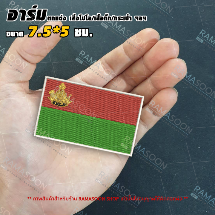 อาร์มป้ายธง K.N.L.A. Flag สำหรับติดเสื้อและกระเป๋า | Lazada.co.th