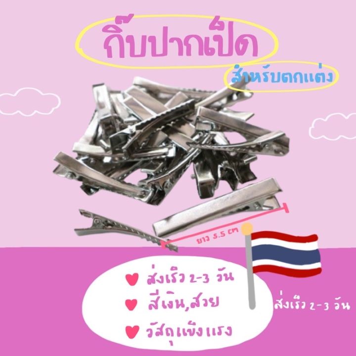 กิ๊บปากเป็ดเปล่า สีเงินขนาด5.5cm สำหรับตกแต่งเพิ่มเติม🙋🏻‍♀️พร้อมส่ง💥 ...