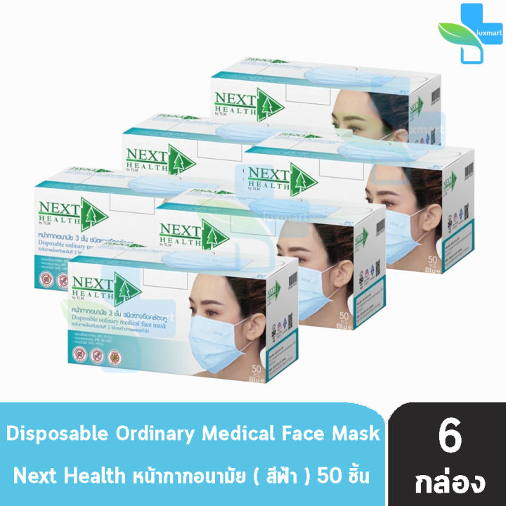 Next Health Mask หน้ากากอนามัย 3 ชั้น บรรจุ 50 ชิ้น [6 กล่องสีฟ้า ...