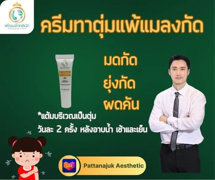 ครีมทาตุ่มแพ้แมลงกัด 5 กรัม TA cream 5 gm | Lazada.co.th
