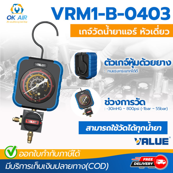 เกจ์เดี่ยวด้านไฮ เพรชเชอร์ ยี่ห้อ VALUE รุ่น VRM1-B-0403 สามารถใช้ได้ ...