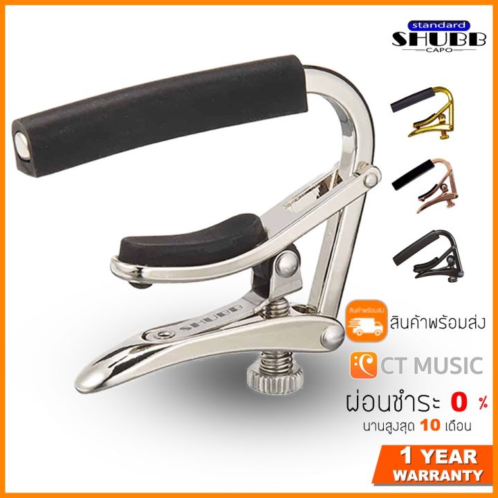 คาโป้ SHUBB C1 Capo กีตาร์โปร่ง/ไฟฟ้า ครบทุกสี Nickle/Noir/Gold/Rose Gold | Lazada.co.th