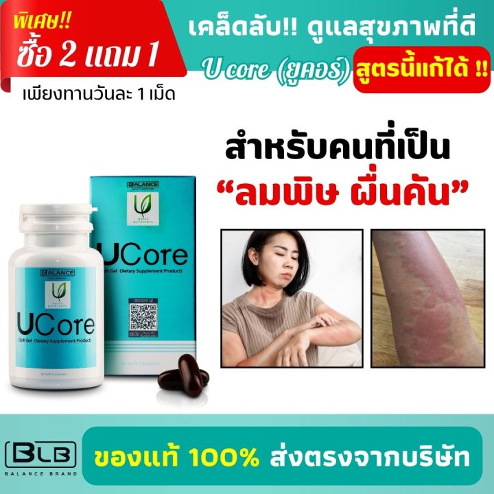 U core (ยูคอร์) เคล็ดลับดูแลสุขภาพ ช่วยแก้ลมพิษ ผื่นคัน ระบบภูมิคุ้มกัน ...