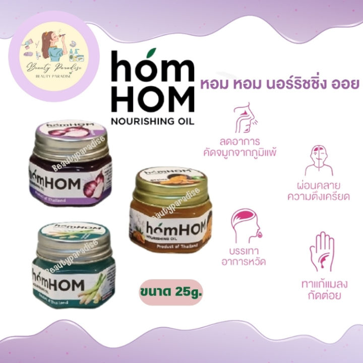 HomHom Nourishing Oil บาล์มสมุนไพร หอมหอม บาล์มหอมแดง ยาหม่องหอมแดงสกัด ...