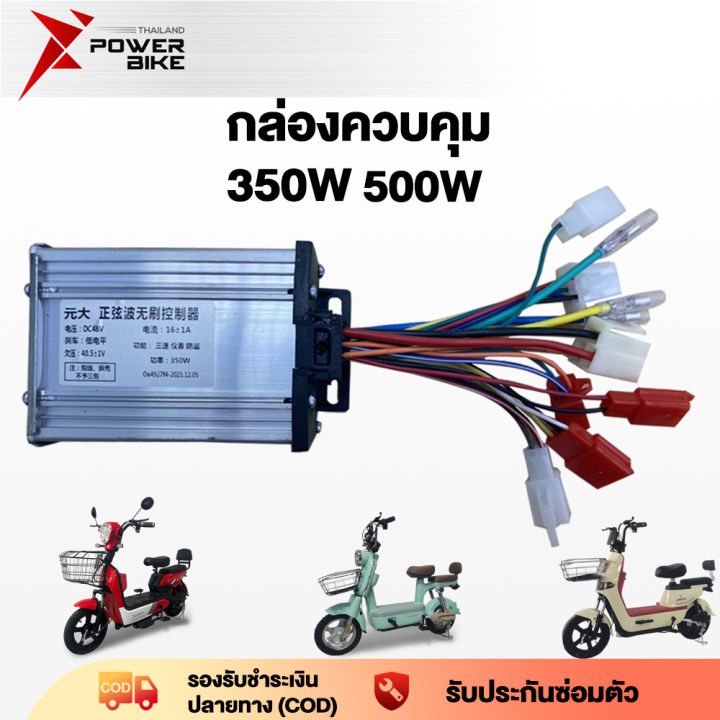 Bike Power กล่องควบคุมจักรยานไฟฟ้า 48V 350W 500W กล่องควบคุมรถจักรยานไฟฟ้า กล่องควบคุมรถไฟฟ้า2 ...