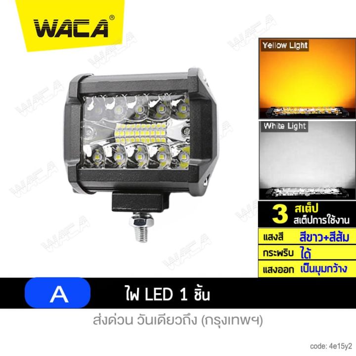 WACA E15 (2ชิ้น) อลูมิเนียม ไฟสปอตไลท์ DC10 ถึง 55V ไฟLED 3สเต็ป (แสงสีขาว+แสงสีส้ม+กระพริบ) ไฟ ...