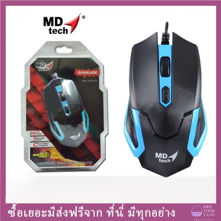 MD-TECH (MD-36) USB OPTICAL MOUSE เม้าส์สำหรับเล่นเกมส์ | Lazada.co.th