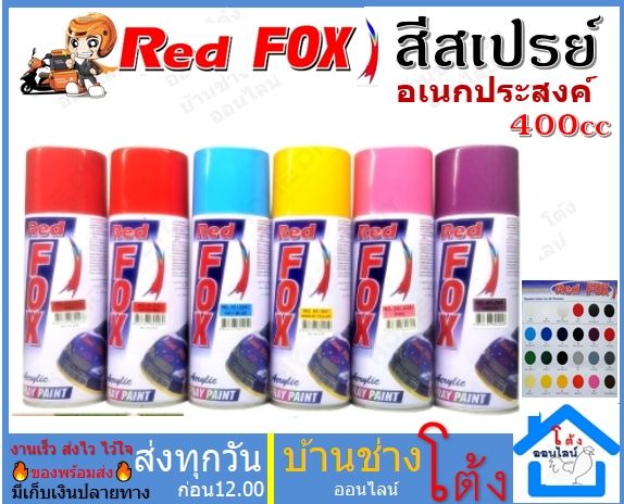 Red Fox spray สีสเปรย์ สีสเปย์ สีสเปรย์พ่น สีพ่นรถพ่นมอไซร์ พ่นรองพื้น ...