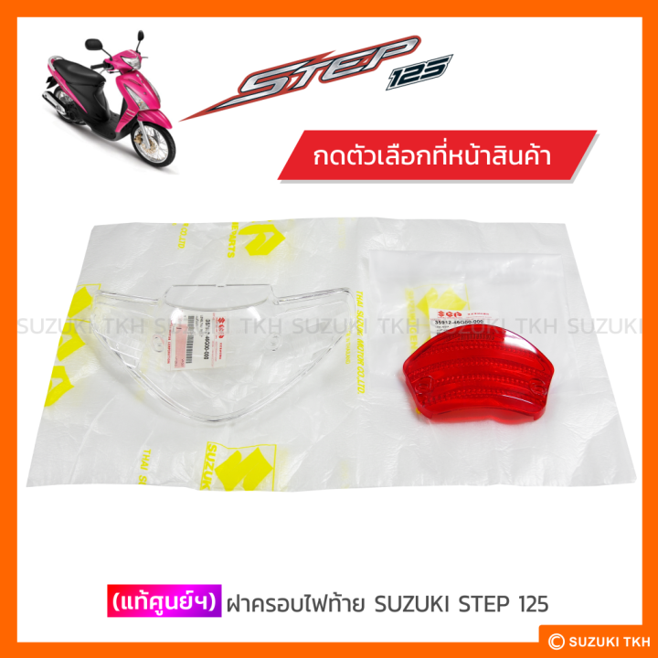 [แท้ศูนย์ฯ] ฝาครอบไฟท้าย SUZUKI STEP 125 (สินค้ามีตัวเลือกกรุณาอ่าน ...