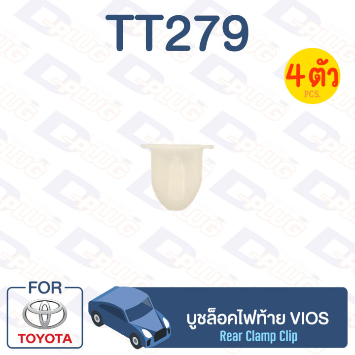 กิ๊บล็อค บูชล็อคไฟท้าย TOYOTA Vios【TT279】 | Lazada.co.th