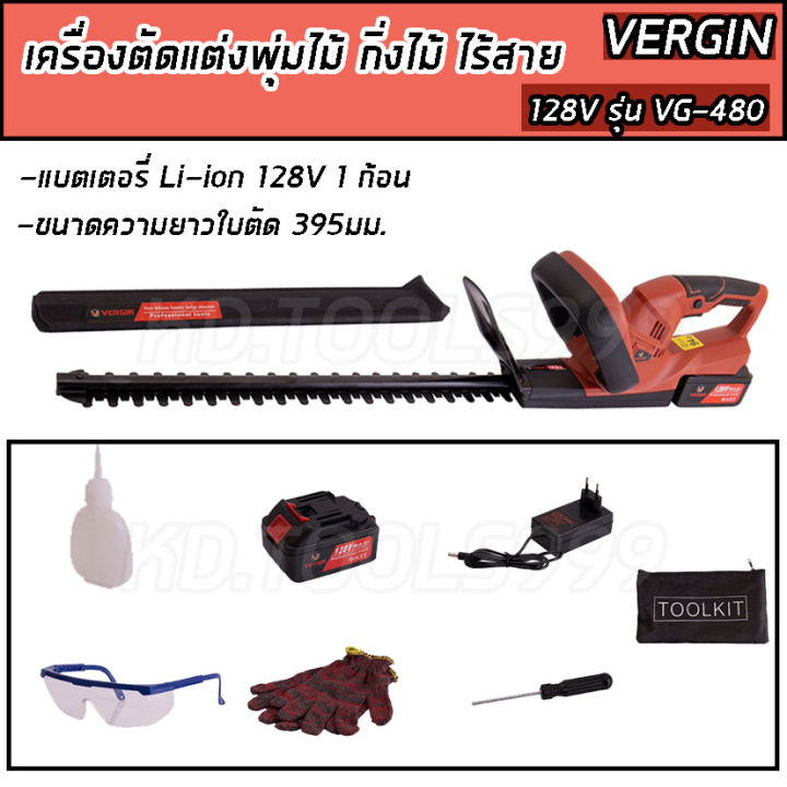 เครื่องตัดแต่งพุ่มไร้สาย VERGIN 128V รุ่น VG-480 ^# (ส่งจากไทย) | Lazada.co.th