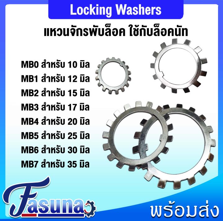 MB00 MB01 MB02 MB03 MB04 MB05 MB06 MB07 แหวนจักร แหวนล็อค LOCKING WASHERS MB แหวนล็อคเพลา AW00 ...