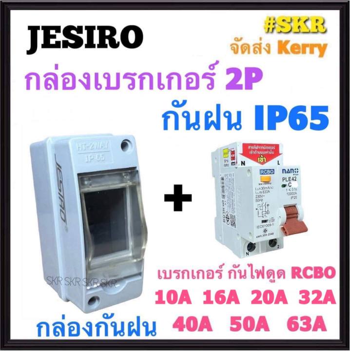JESIRO กล่องเบรกกันน้ำ พร้อม เบรกเกอร์กันดูด RCBO 2P 10A 16A 20A 32A 40A 50A 63A นาโน IP65 ...