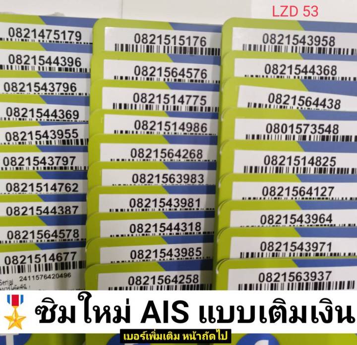 LZD 53 X5 sim ais sim 12call simcard เลขมงคล ซิมมงคล ซิมเบอร์สวย เบอร์ ...