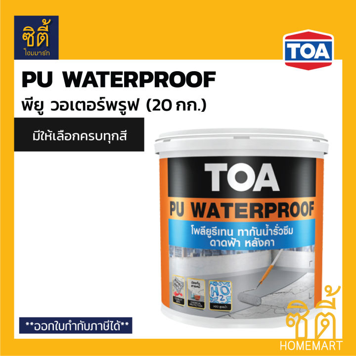 *มีหลายสี* TOA PU WATERPROOF ทีโอเอ พียูวอเตอร์พรูฟ ทาดาดฟ้า (ขนาด 20kg ...