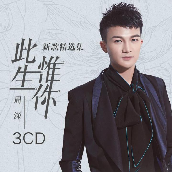 GISU MALL-Genuine TikTok popular singer 国语精选 周深 Zhou Shen Mandarin ...