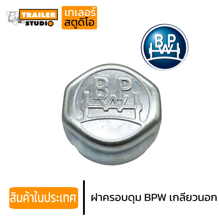 ฝาครอบดุม BPW อะไหล่ทดแทน ฝาครอบดุมรถพ่วง เพลาบีพีดับเบิ้ลยู ฝากันฝุ่น ...