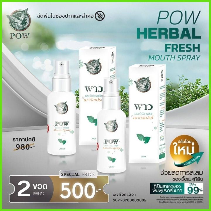 พาว เมาท์สเปรย์ POW Mouth Spray 2 ขวดเพียง 500฿ ขนาด 20ml พลูคาวสกัด ...