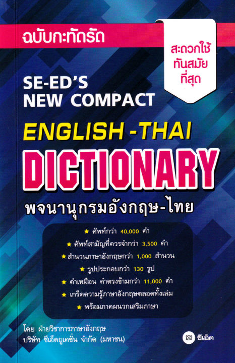 Se ed (ซีเอ็ด) พจนานุกรมอังกฤษ ไทย ฉบับกะทัดรัด SE ED s New Compact ...