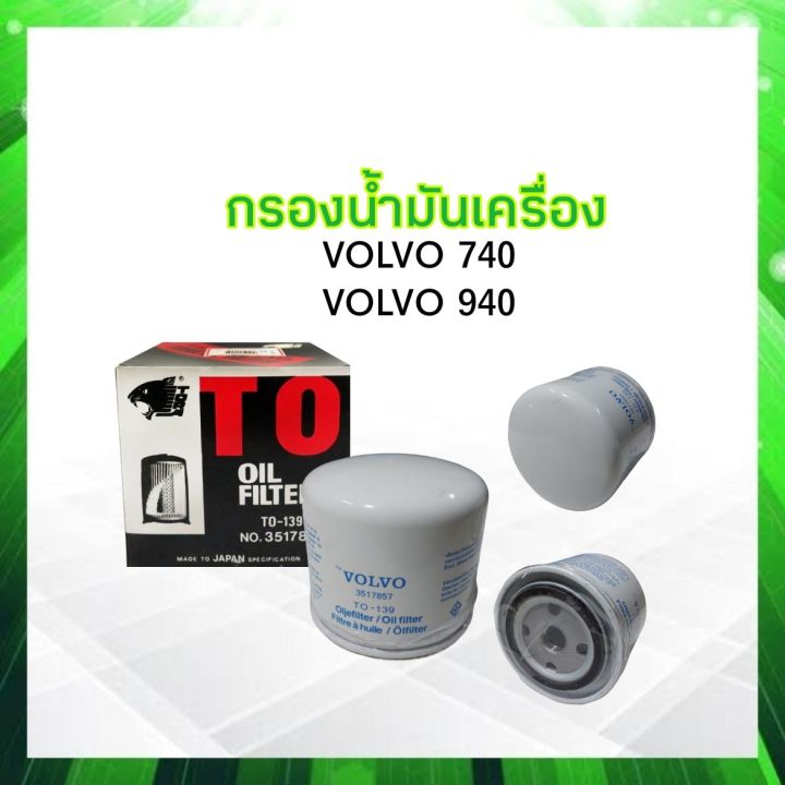 กรองน้ำมันเครื่อง Volvo 740 ,940 TO-139 3517857 กรองน้ำมัน Volvo ...