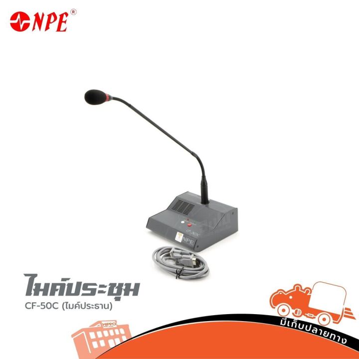 ไมค์ประชุม NPE รุ่น CF 50 C ไมค์ประธาน ของแท้ ส่งไว (ใบกำกับภาษีทักเเชท ...
