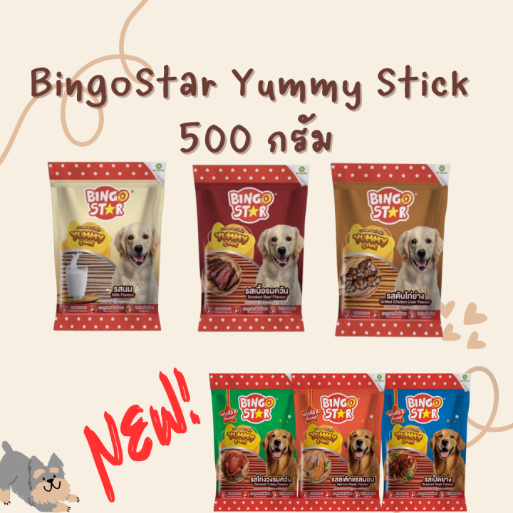 Bingo Star Yummy Stick บิงโก สตาร์ ขนมสุนัขแท่งนิ่ม ขนมหมา 500 g มี 6 ...