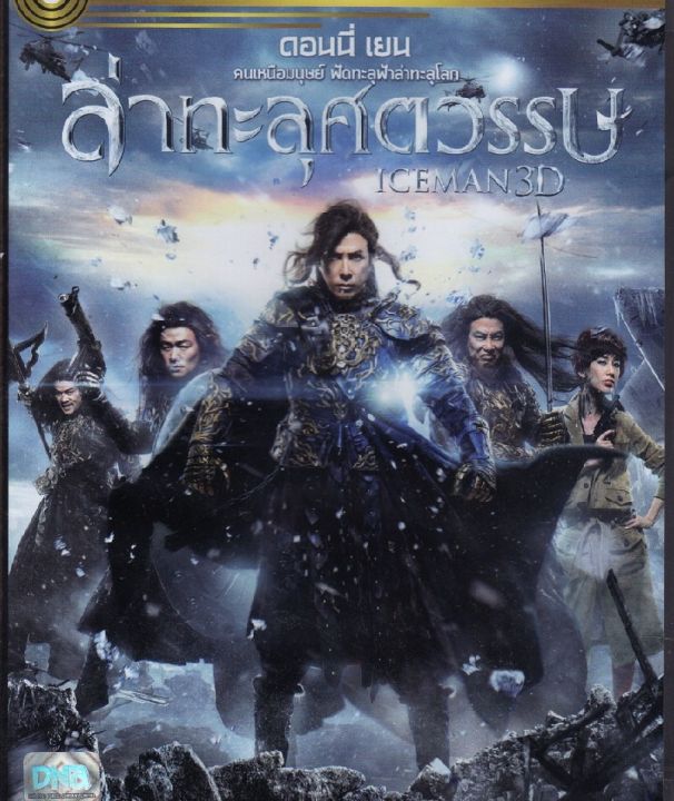 Iceman 3D (2014) ล่าทะลุศตวรรษ 3D (Donnie Yen) (DVD) (ฉบับเสียงไทยเท่านั้น) [P139] | Lazada.co.th
