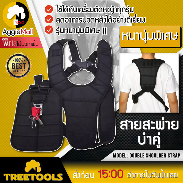 TREETOOLS สายสะพายเครื่องตัดหญ้า แบบบ่าคู่ ตัดหญ้า เสื้อกั๊ก ดำ หนานุ่ม ชำระปลายทางได้ จัดส่ง ...