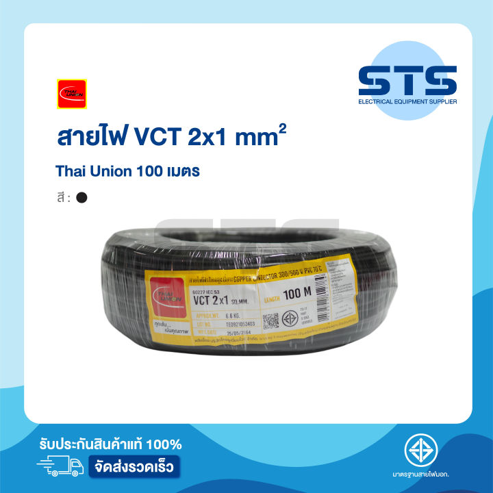 สายไฟVCT 2x1 Thai Union ไทยยูเนี่ยน ยาว 100 เมตร มีมอก. แท้100% สายไฟอ่อนดำกลม | Lazada.co.th