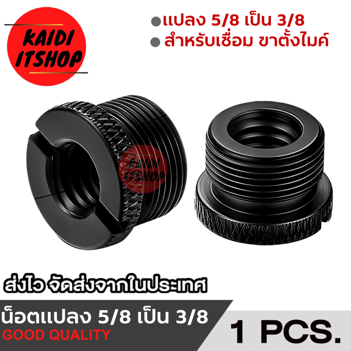 น็อตแปลง 5/8 เป็น 3/8 สำหรับ ขาตั้งไมค์ Shock Mount / Blue Yeti ...