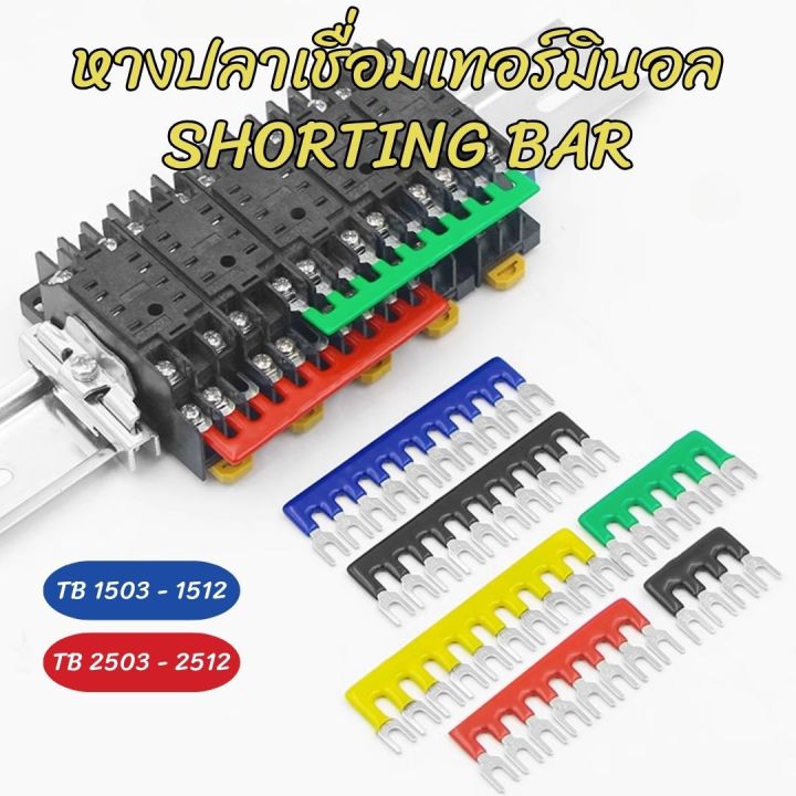 หางปลาเชื่อมเทอร์มินอล ชอร์ตติ้งบาร์ (Shorting Bar) | Lazada.co.th