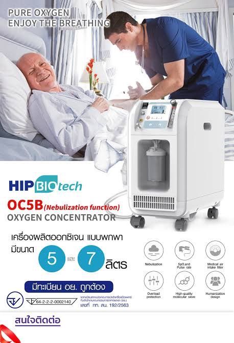 เครื่องผลิตออกซิเจน (Oxygen Concentrator) HIP BIOtech รุ่น OC5B-7L ...