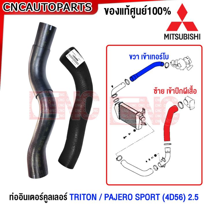 (ของแท้ศูนย์) ท่ออินเตอร์คูลเลอร์ MITSUBISHI TRITON, PAJERO SPORT (4D56 ...