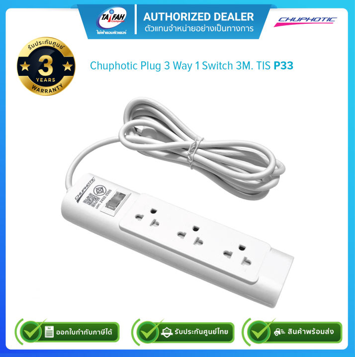 (E-TAX)Chuphotic ปลั๊กไฟ1 สวิทช์ 3ช่อง รุ่น P33/รับประกัน3ปี | Lazada.co.th