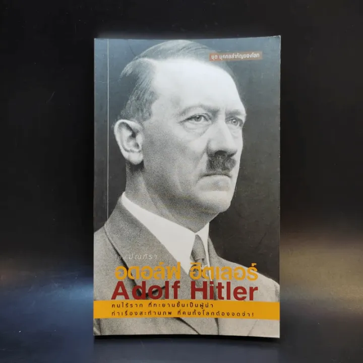 อดอล์ฟ ฮิตเลอร์ Adolf Hitler | Lazada.co.th