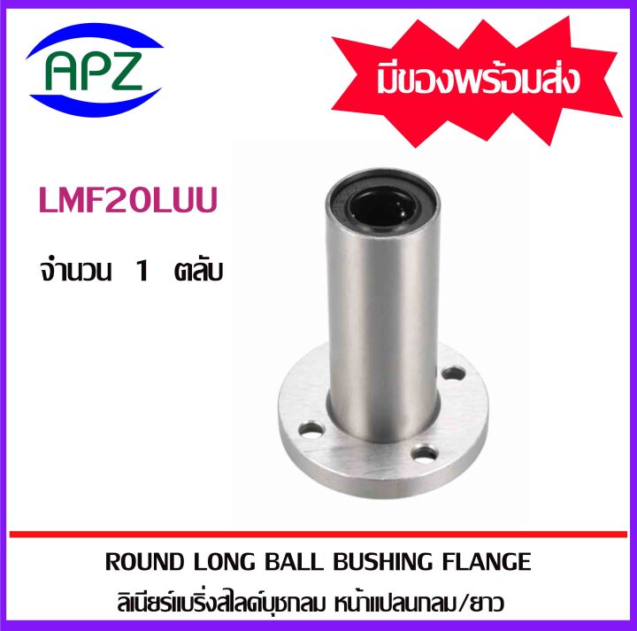 LMF20LUU ( LINEAR BALL BUSHING FLANGE LMF20 LUU ) ลีเนียร์แบริ่งสไลด์ ...