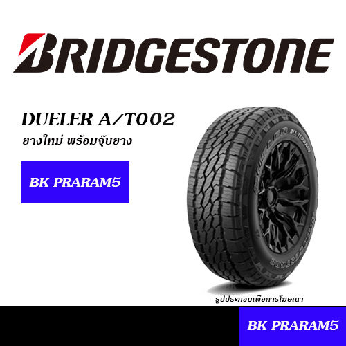 BRIDGESTONE DUELER A/T002 ยางใหม่ (ปี2025) ยางรถกระบะอเนกประสงค์ 245/70R16, 265/70R16, 265/65R17 ...