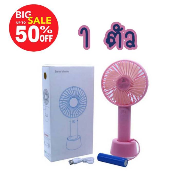 Eternal Classic พัดลมมือถือ ปรับความแรงได้ 3 ระดับ สีชมพู ( 1 ชิ้น ...