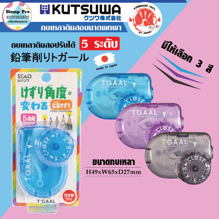 STAD กบเหลาดินสอ TGAAL KUTSUWA (KU-RS036) แบบปรับ 5 ระดับ ใช้งานง่าย สะดวก แข็งแรง สินค้า ...