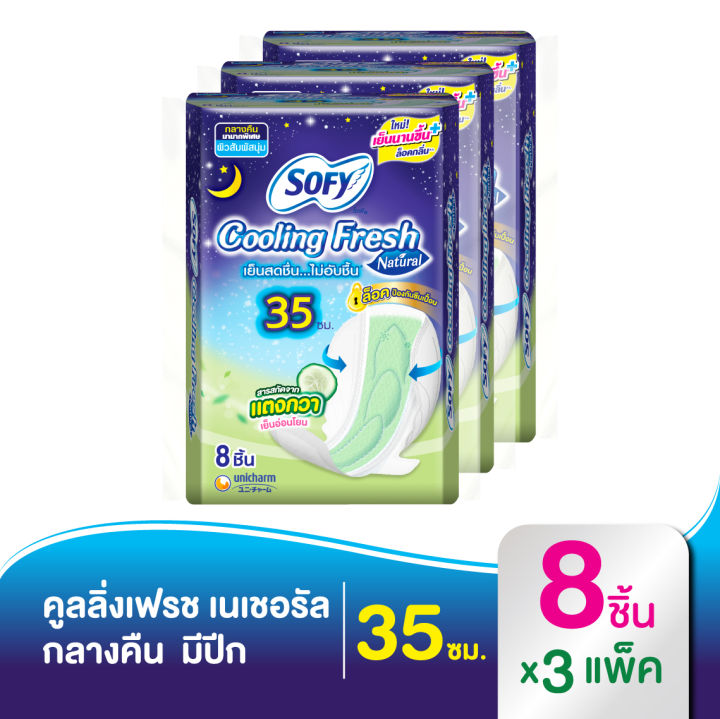 Sofy โซฟี คูลลิ่ง เฟรช เนเชอรัล ผ้าอนามัยสูตรเย็น สำหรับกลางคืน แบบมีปีก 35 ซม. จำนวน 8 ชิ้น (3 ...