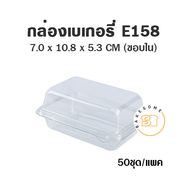 กล่องเบเกอรี่ E158 กว้างxยาว 70*108 มม. สูง 53 มม. กล่องพลาสติก ...