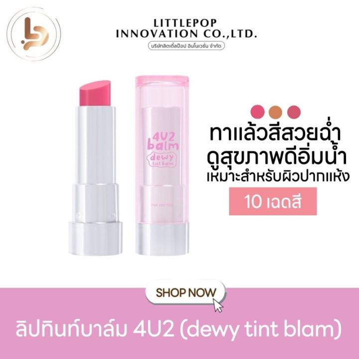 4U2 BALM DEWY TINT BALM ทินท์บาล์มดิวอี้ 3.8g | Lazada.co.th