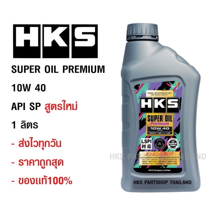 ( PRO+++ ) โปรแน่น.. น้ำมันเครื่อง HKS SUPER OIL PREMIUM API SP 10W40 1 ...
