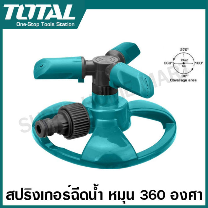 Total สปริงเกอร์ฉีดน้ำ หมุนอัตโนมัติ 360 องศา รุ่น THPS23602 ( 3 ARM ...