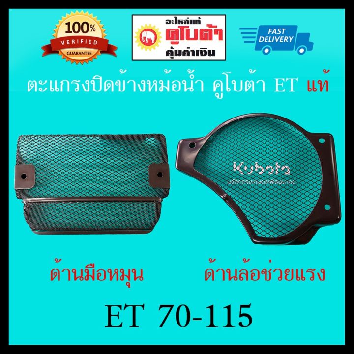 ตะแกรงหม้อน้ำ ตะแกรงพัดลม ET70-115 อะไหล่คูโบต้าแท้ 100% ET70 ET80 ET95 ...