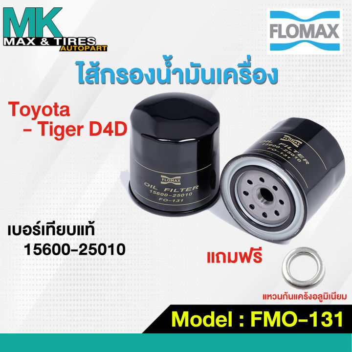 ไส้กรองเครื่องน้ำมันเครื่อง TOYOTA Tiger D4D FMO-131 FLOMAX (ฟรีแหวน) | Lazada.co.th