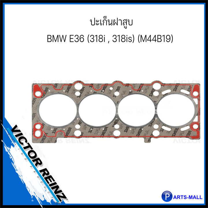 BMW ปะเก็นฝาสูบ ชุดยางฝาวาล์ว รุ่น E36 (318i , 318is) (M44B19) บีเอ็ม ...