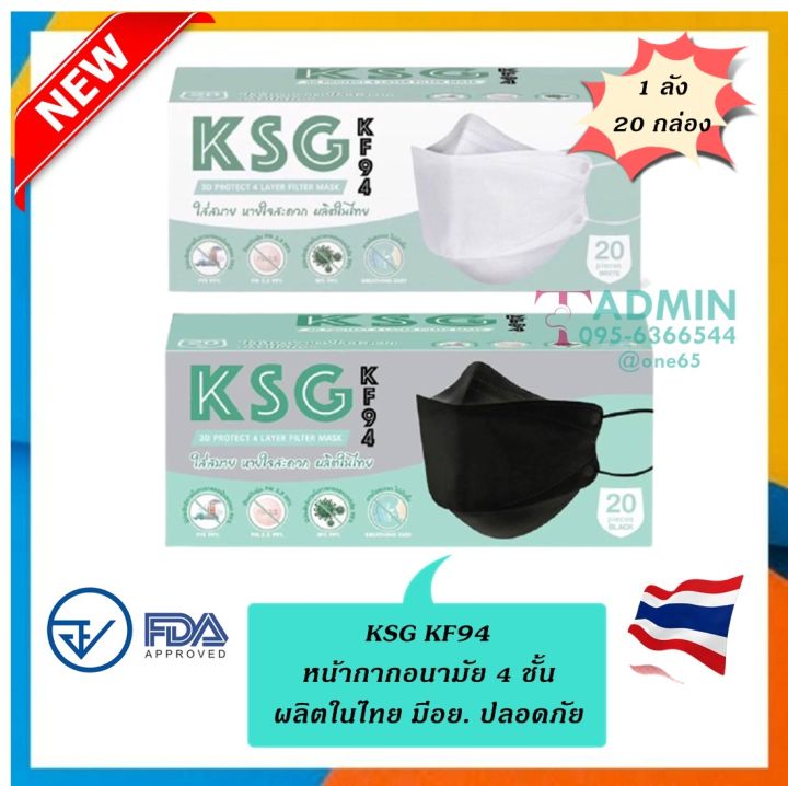 💥ยกลังถูกกว่า💥KSG Mask รุ่น KF94 หน้ากากอนามัยทรงเกาหลี ผลิตในไทย มีอย. ...