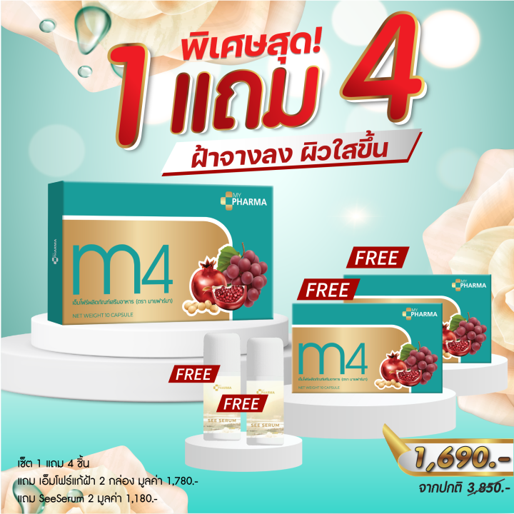 วิตามินลดฝ้า จุดด่างดำ ลดฝ้าหน้าใส M4 แบรนด์ My Pharma [1 แถม 4] จัดส่งฟรี | Lazada.co.th