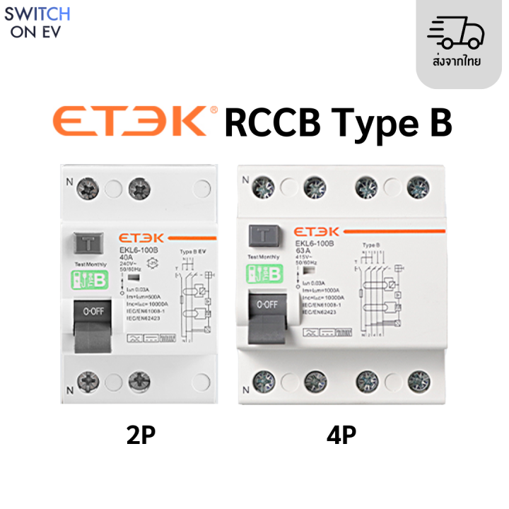 เบรกเกอร์ RCCB Type B สำหรับรถ EV Circuit Breaker 2P 4P พร้อมส่งจากไทย ...